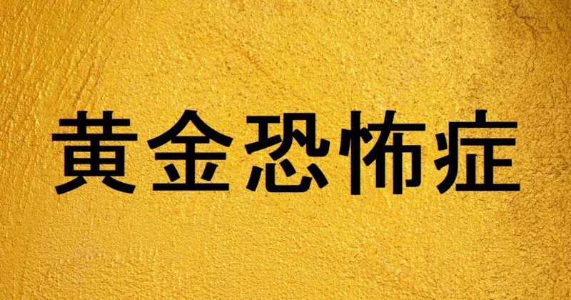 黄金恐怖症とは？金色が怖い、黄色が嫌い？【実例画像付】 | 心理学・スピリチュアル研究所