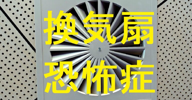 換気扇恐怖症とは？換気扇に恐怖する原因や心理を写真とともに解説！ | 心理学・スピリチュアル研究所