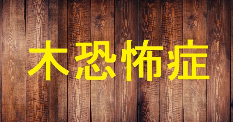 木恐怖症とは？最も嫌われている木は桜でも杉でも柳でもなく意外な木だった！ | 心理学・スピリチュアル研究所