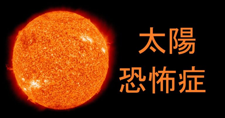 太陽恐怖症とは？太陽に恐怖する意外な心理を完全公開！ | 心理学・スピリチュアル研究所