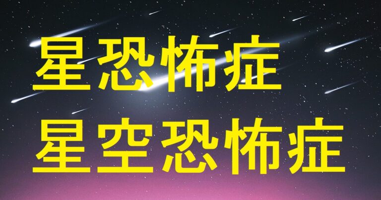 【星恐怖症・星空恐怖症】星の集合体が怖い！星の落下が怖い！ | 心理学・スピリチュアル研究所